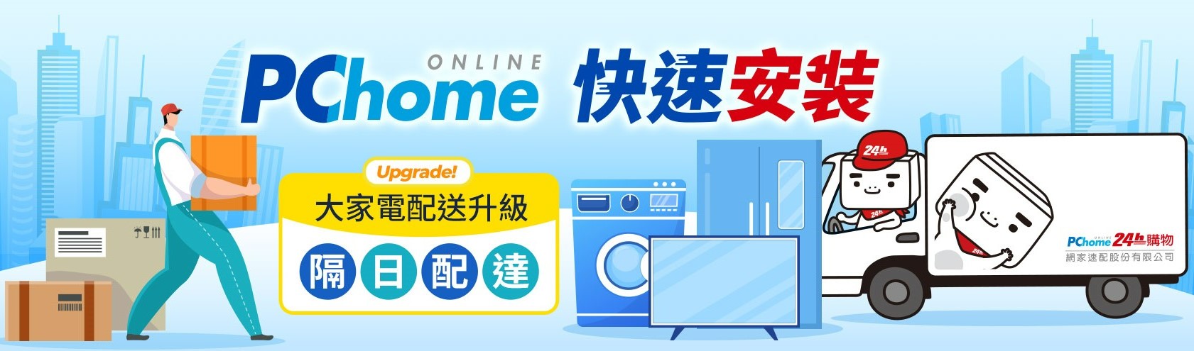 嶄新服務再登場！PChome 24h購物重磅推出「大家電快速安裝」