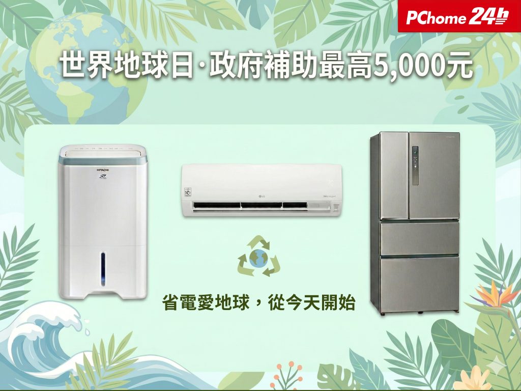 世界地球日一起省電愛地球！PChome 24h購物變頻冷氣搜尋量增兩倍 夏季節能家電需求升溫 除濕機單日熱搜破萬次 聯名卡最高享21%回饋 ...